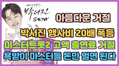 😎👍👍👏 박서진 행사비 20배 폭등 거절한 배경 미스터트롯2 고액 출연료 거절한 박서진 욕받이 마스터들 돈만 벌면 된다 Youtube