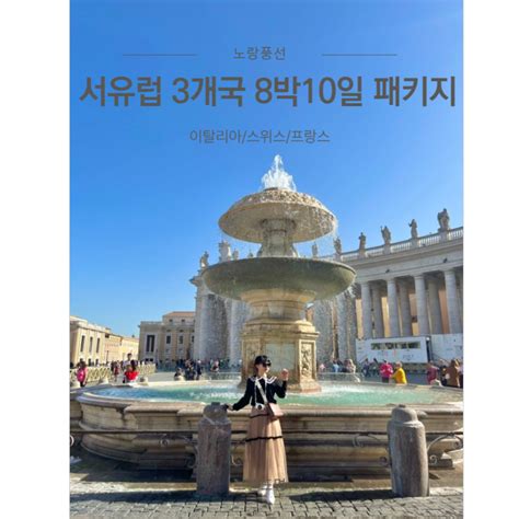 [이탈리아 스위스 프랑스]노랑풍선 서유럽 패키지 여행 8박 10일 가족여행 후기 1일차 2일차 바티칸 투어 네이버 블로그
