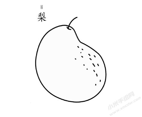 梨的儿童简笔画步骤图示 梨的儿童简笔画图片 小米手绘网