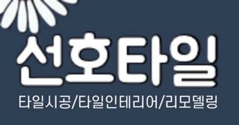 선호타일 고수의 타일 시공 서비스 경기 고양시 숨고 숨은고수