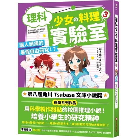 理科少女的料理實驗室3讓人頭痛的暑假自由研究！？ 童書 Yahoo奇摩購物中心