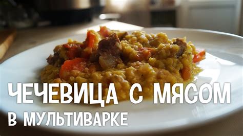 Чечевица с мясом в мультиварке. Блюда из чечевицы с мясом в мультиварке ...