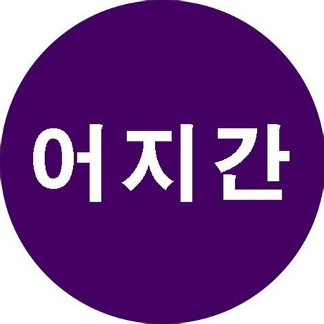 한남자 Youtube