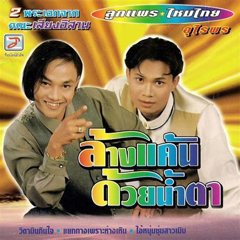 Langkhaen Duai Namta Youtube Music