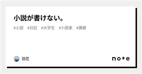小説が書けない。｜羽花