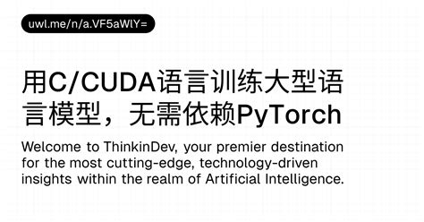 用c Cuda语言训练大型语言模型，无需依赖pytorch — 漫话开发者 Uwl Me