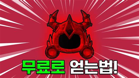 [로블록스] 무료 Ugc 크림슨 도미누스 얻는 방법 Youtube