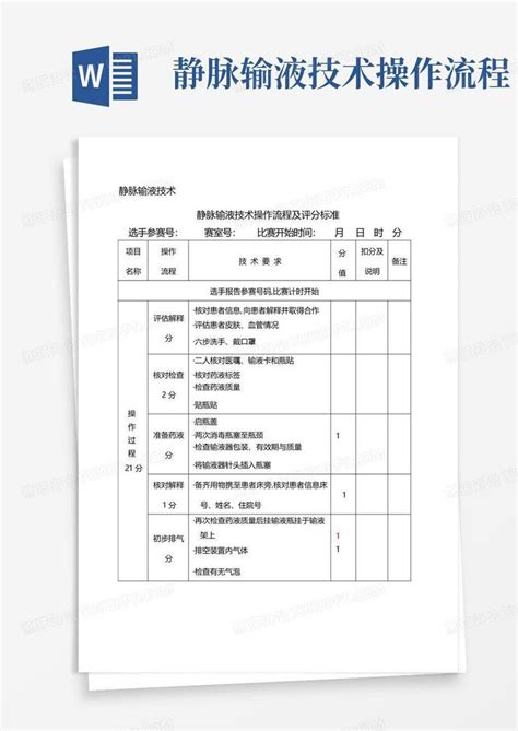 静脉输液技术操作流程word模板下载编号lrzzewer熊猫办公