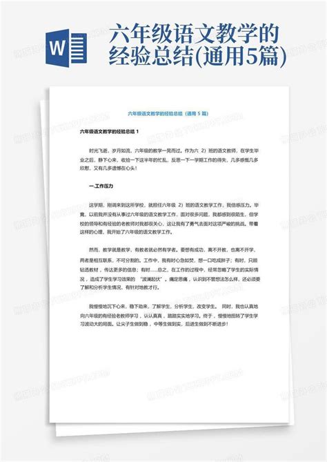 六年级语文教学的经验总结通用5篇word模板下载编号qvaazmrk熊猫办公