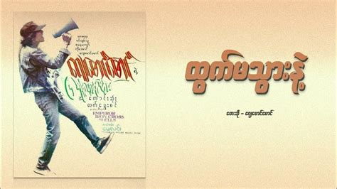 ဂျေမောင်မောင် ထွက်မသွားနဲ့ Audio Youtube