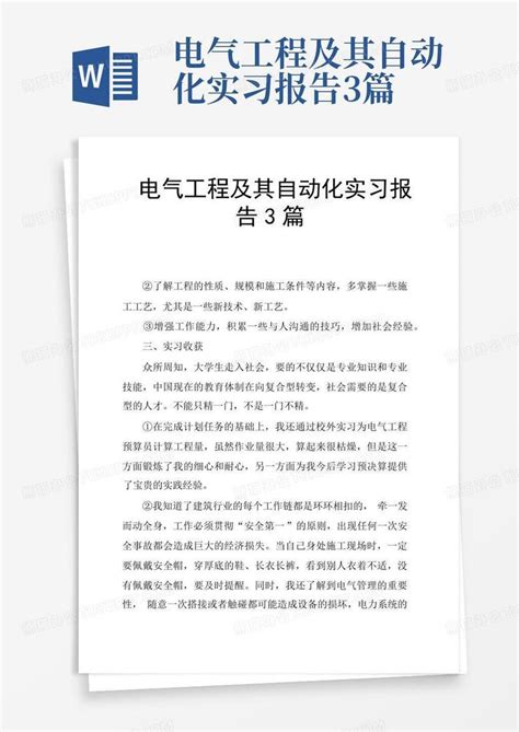电气工程及其自动化实习报告3篇Word模板下载 编号lekmdegd 熊猫办公