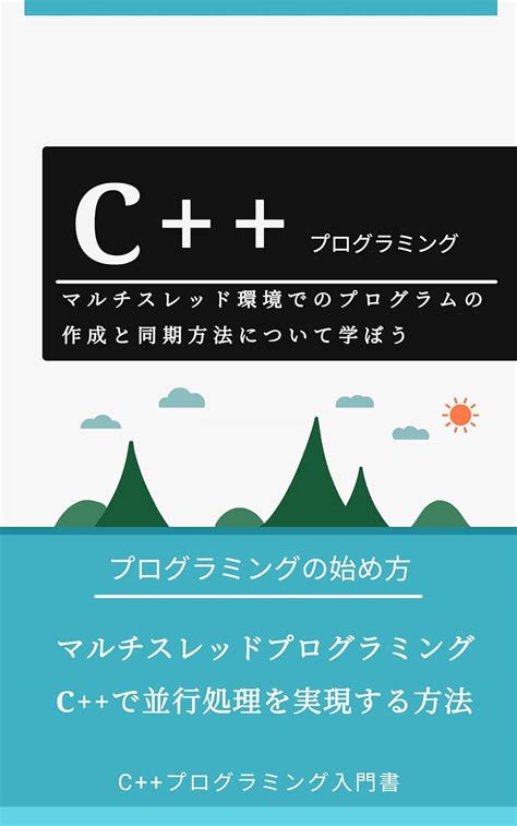 jp マルチスレッドプログラミング c で並行処理を実現する方法 マルチスレッド環境でのプログラムの作成と同期方法