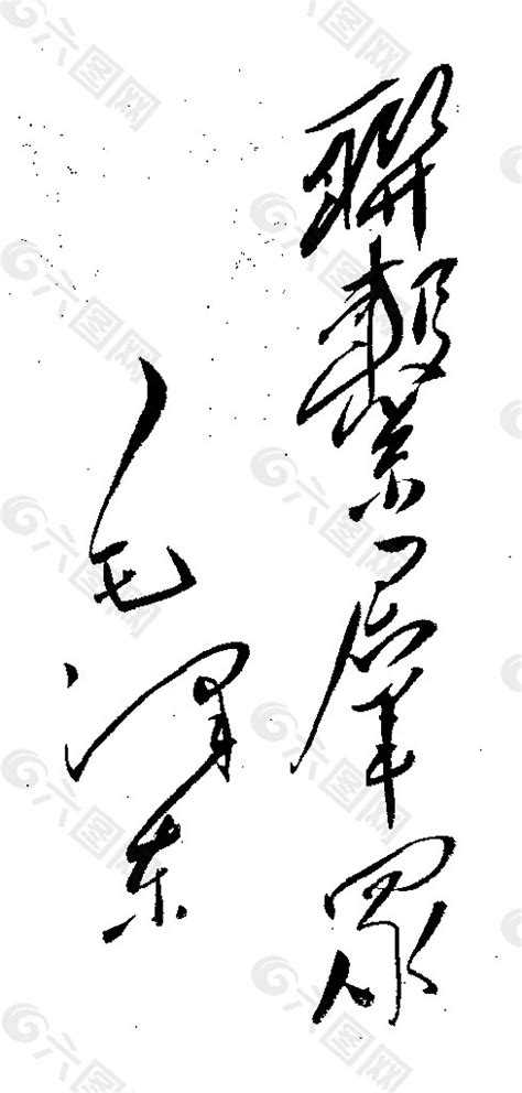 毛泽东题字图片素材免费下载 图片编号 3566460 六图网