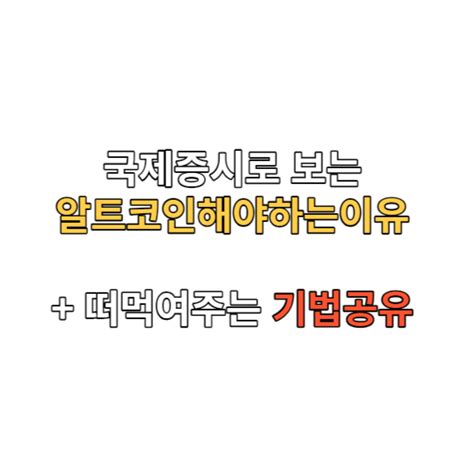 알트코인을 해야할 때 입니다