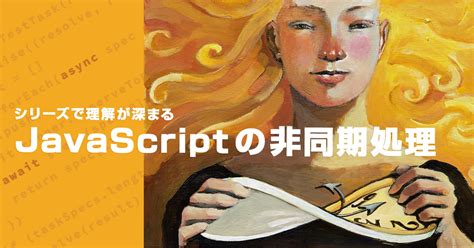 JavaScriptの非同期処理を理解する その Promise編 さくらのナレッジ