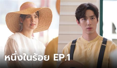 แกลเลอรีรูปภาพ เรื่องย่อ หนึ่งในร้อย Ep 1 ตอนแรก อนงค์ สาวทันสมัยแห่ง