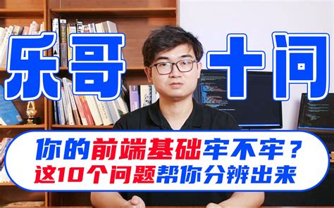 自学前端，10个面试题帮你判断基础是否牢固 哔哩哔哩 bilibili