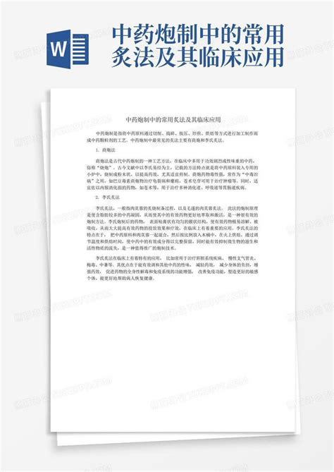 中药炮制中的常用炙法及其临床应用word模板下载编号lrnrpbxg熊猫办公