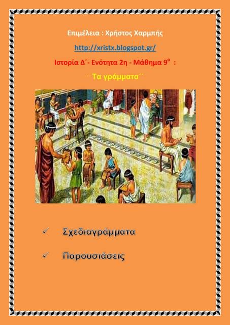 Ιστορία Δ΄ 2 9 ΄΄Τα γράμματα΄΄ Pdf