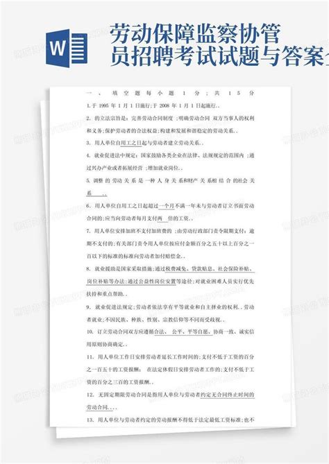 劳动保障监察协管员招聘考试试题与答案全word模板下载编号lnzornav熊猫办公