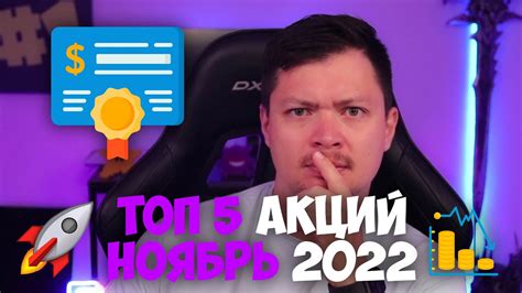 🚀Топ 5 акций ноябрь 2022 года Фондовый рынок США Youtube