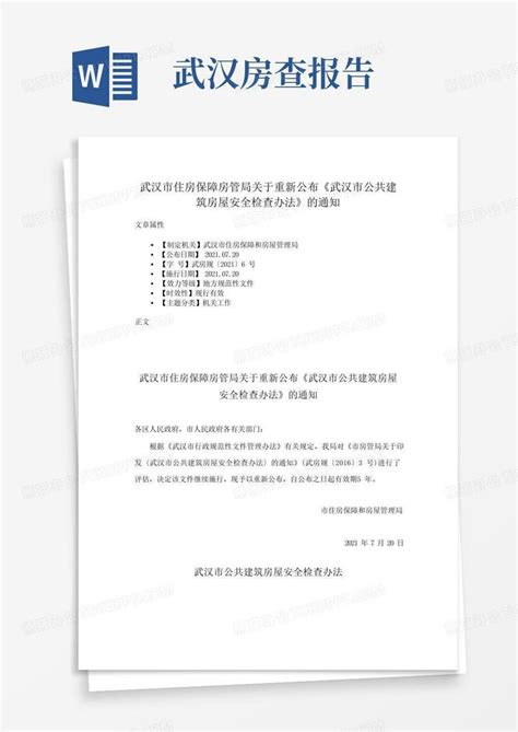 武汉市住房保障房管局关于重新公布《武汉市公共建筑房屋安全检查办法word模板下载编号laennrzw熊猫办公