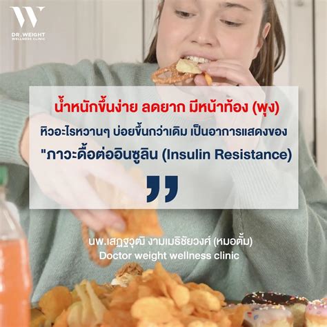 สัญญาณดื้ออินซูลิน Doctor Weight Wellness Clinic