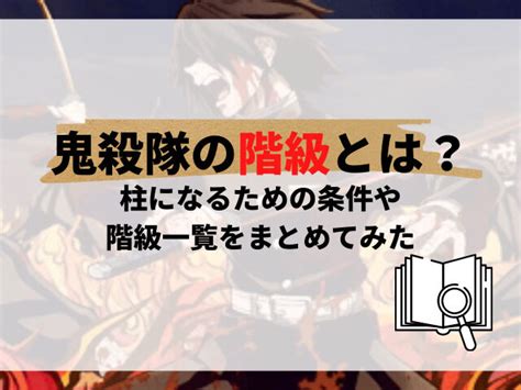【鬼滅の刃】鬼殺隊の階級一覧まとめ。階級の種類や柱になるまでの道のりを解説！ 鬼滅なび