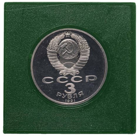 Монета 3 рубля 1991 Proof "50 лет разгрома немецко-фашистских войск под ...