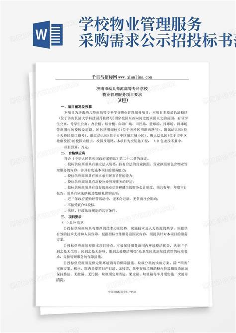 学校物业管理服务采购需求公示招投标书范本word模板下载编号lnebkdxr熊猫办公
