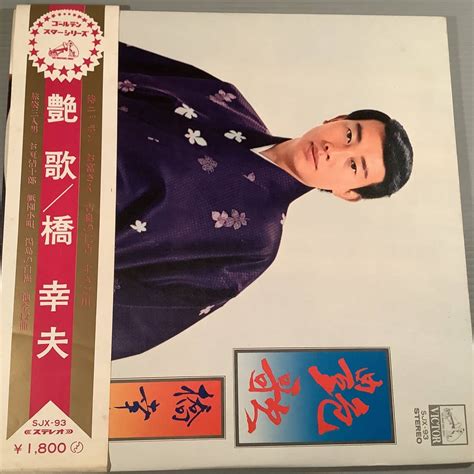 Yahooオークション Lp 橋幸夫／艶歌 補充表 帯付良好品