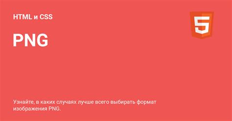 Png ⚡️ Html и Css с примерами кода