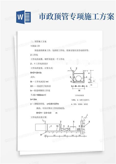 市政工程顶管施工方案 Word模板下载 编号qzweevdl 熊猫办公