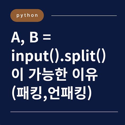 Python A B Inputsplit이 가능한 이유 패킹언패킹