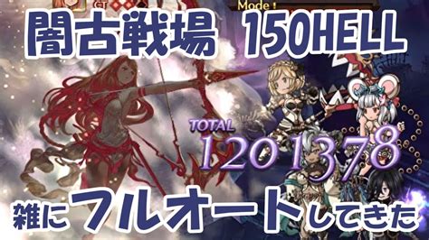 ＜闇古戦場＞150hellを雑にフルオートしてみた（両面ハデス）【グラブル】 Youtube