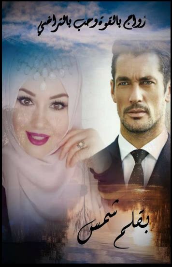 رواية زواج بالقوة وحب بالتراضي كاملة Pdf
