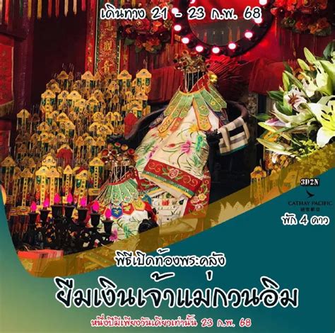 ทัวร์ฮ๋องกง พิธีเปิดท้องพระคลัง ยืมเงินเจ้าแม่กวนอิม 3วัน 2คืน Cx