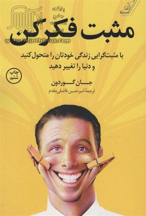 خرید کتاب مثبت فکر کن با مثبت گرایی زندگی خودتان را متحول کنید و دنیا