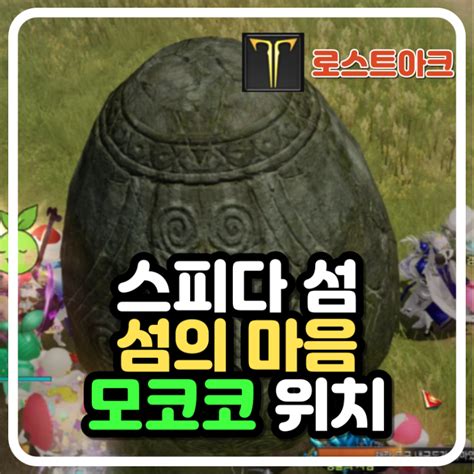 로스트아크 스피다 섬 섬의 마음 모코코 공략로아 네이버 블로그