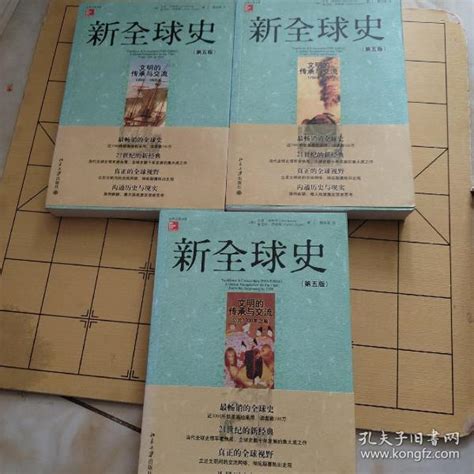 新全球史第五版文明的传承与交流1750年至今公元1000年之前1000 1800年三册合售 美 杰里本特利赫伯特齐格