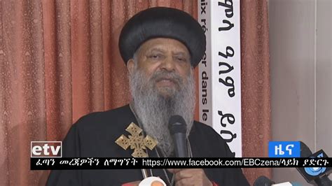 ብጹዑ ወቅዱስ አቡነ ማቲያስ የኢተዮጵያ ኦርቶዶክስ ተዋህዶ ቤተ ክርስቲያን ፓትርያርክ የሚተዋሉ ችግሮችን