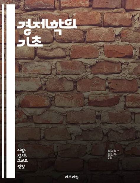 경제학의 기초 수요와 공급 시장 구조 소비자 행동 생산성 기회비용 경제 성장 인플레이션 실업 재정 정책 통화 정책 국제 무역 외환 시장 시장 실패