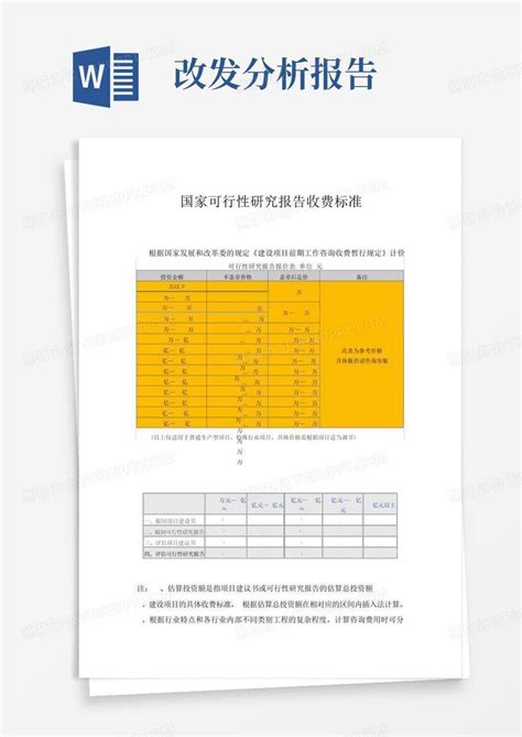 国家发改委规定的可行性分析报告收费标准word模板下载编号qzkrpxoo熊猫办公