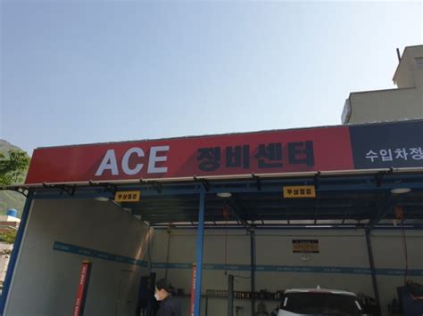 양산 양산 차 정비센터 양산 수입차 정비 양산 범어 카센타 양산 카센터 추천 양산 카센터 양산 에이스 카센터 네이버 블로그