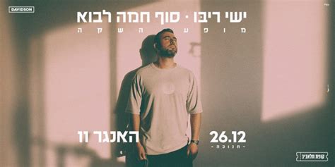 ישי ריבו האנגר 11