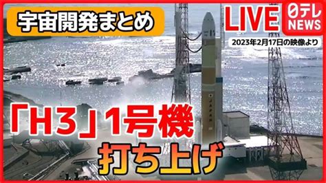 【宇宙開発ライブ】jaxa担当者「今度こそ」「h3ロケット試作機1号機」宇宙へ Nasa長官、アルテミス計画含む日本との協力強化に強い
