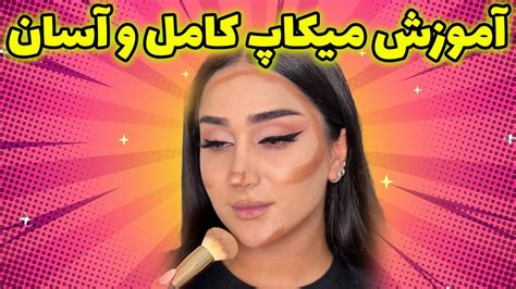 آموزش میکاپ کامل و آسان Youtube