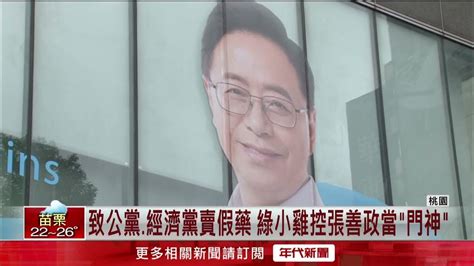 桃園選戰／經濟黨門神？ 綠小雞踢館批：張善政「謀財害命」 Youtube