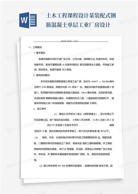土木工程课程设计某装配式钢筋混凝土单层工业厂房设计word模板下载编号lxrxrzxg熊猫办公