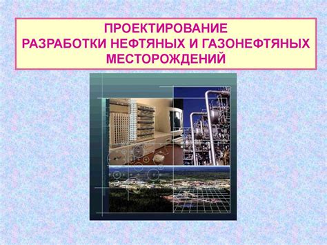 Разработка нефтяных и газовых месторождений презентация онлайн